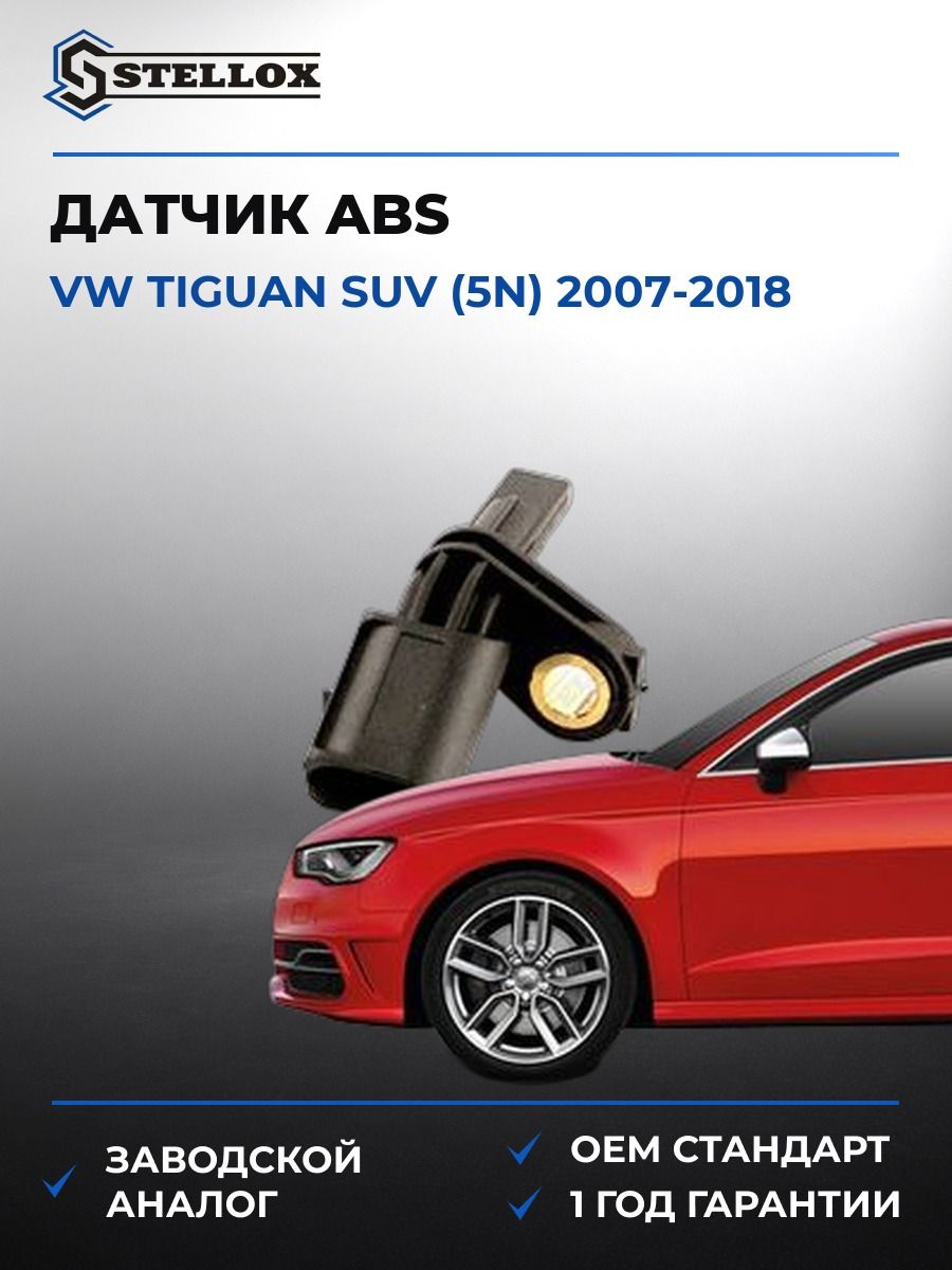 Датчик ABS Stellox 0665495SX Фольксваген Тигуан suv Vw Tiguan suv 2007-2018