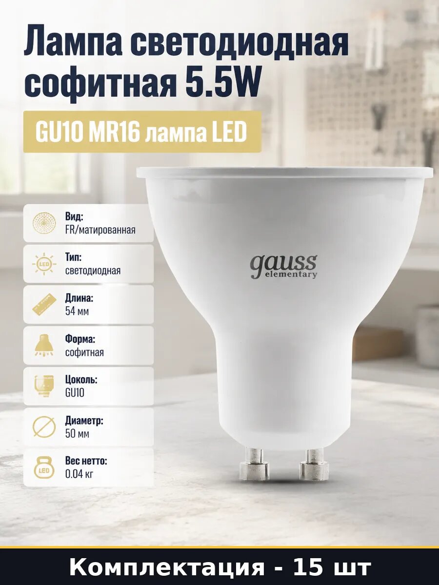 Набор ламп GU10 5.5W 4100K естественный белый свет 15 шт