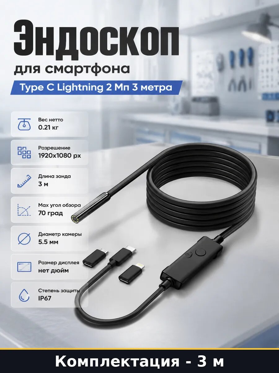 Эндоскоп для смартфона Type C Lightning 2 Мп 3 метра