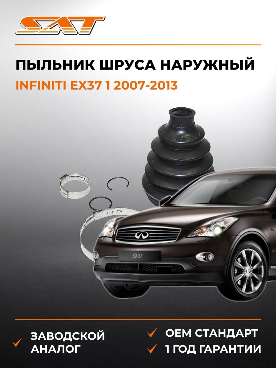Пыльник шруса наружный SAT TC010 Инфинити EX37 1 Infiniti EX37 1 2007-2013