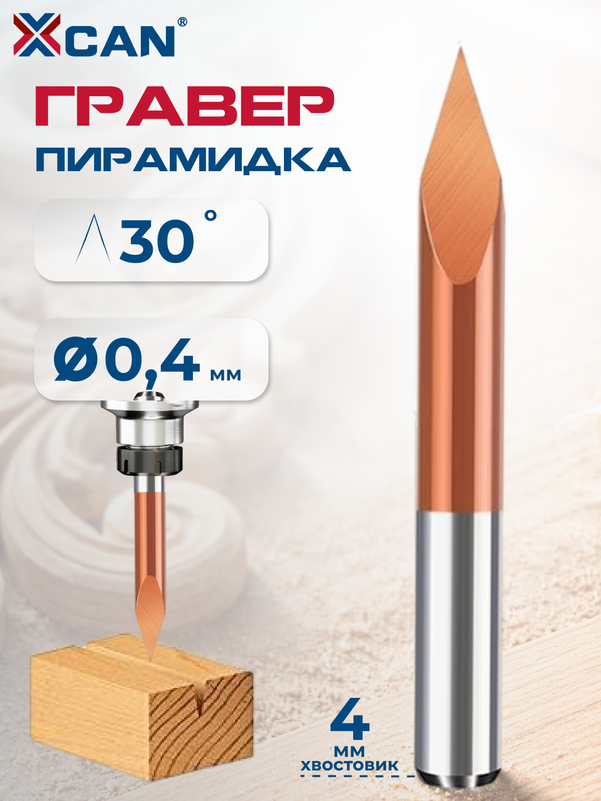 Фреза гравер пирамидка XCAN 4х0.2, 30 градусов, покрытие TiCN