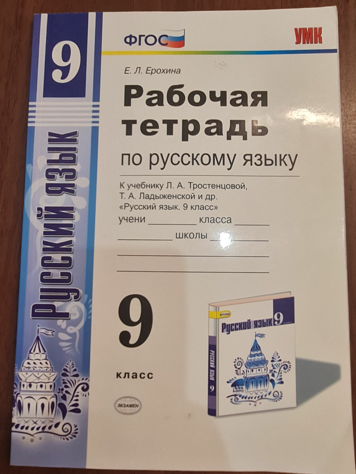 Русский язык. 9 класс. Рабочая тетрадь. К учебнику Тростенцовой и др. ФГОС Ерохина Елена Ленвладовна,