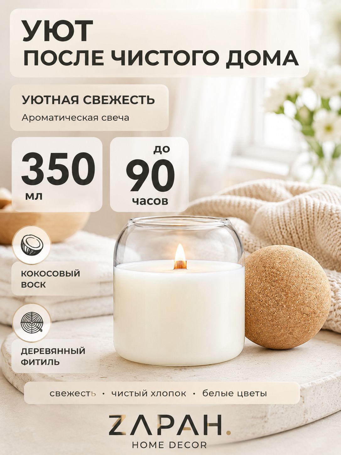 ZAPAH. Свеча ароматическая "350мл. Уютная свежесть" 13 см х 9.5 см 1 шт