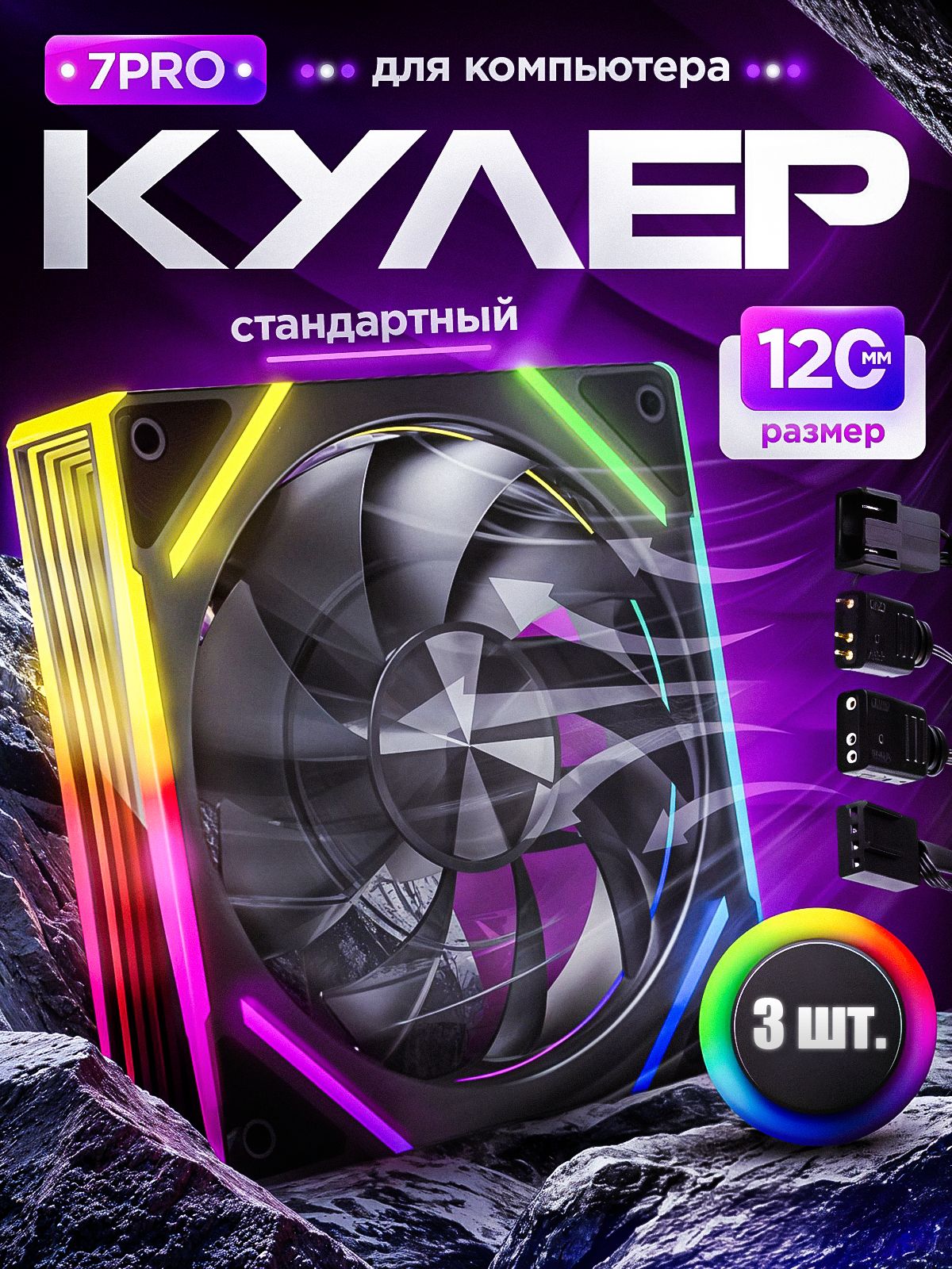 Вентилятор для компьютера 120мм, 7PRO, 3 штуки, для охлаждения корпуса и комплектующих ПК, Цвет Черный, для стабильного