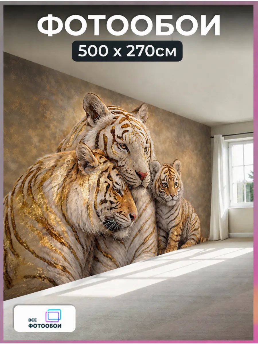 Фотообои 3d флизелиновые Тигр в спальню 500х270 см