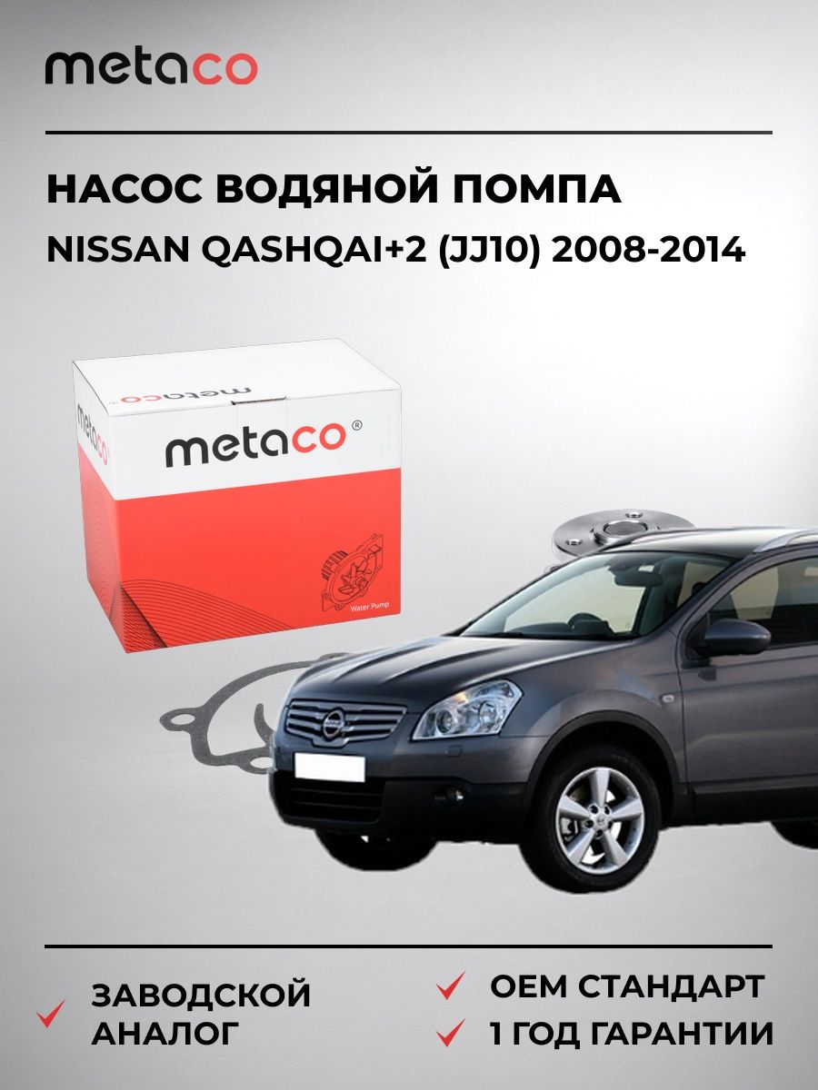 Насос водяной METACO 1500133 Ниссан Кашкай+2 Nissan Qashqai+2 JJ10 2008-2014