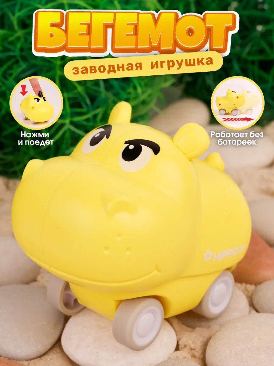 Машинка нажми и поедет бегемот