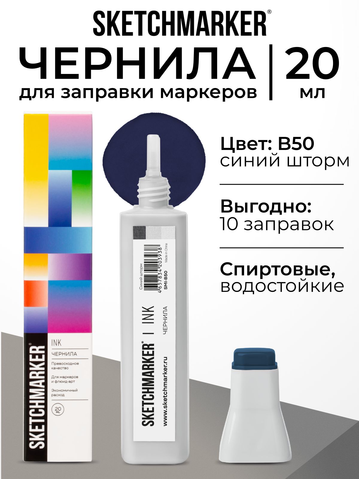 SKETCHMARKER Спиртовые чернила для маркеров заправка 20 мл B50 Синий шторм