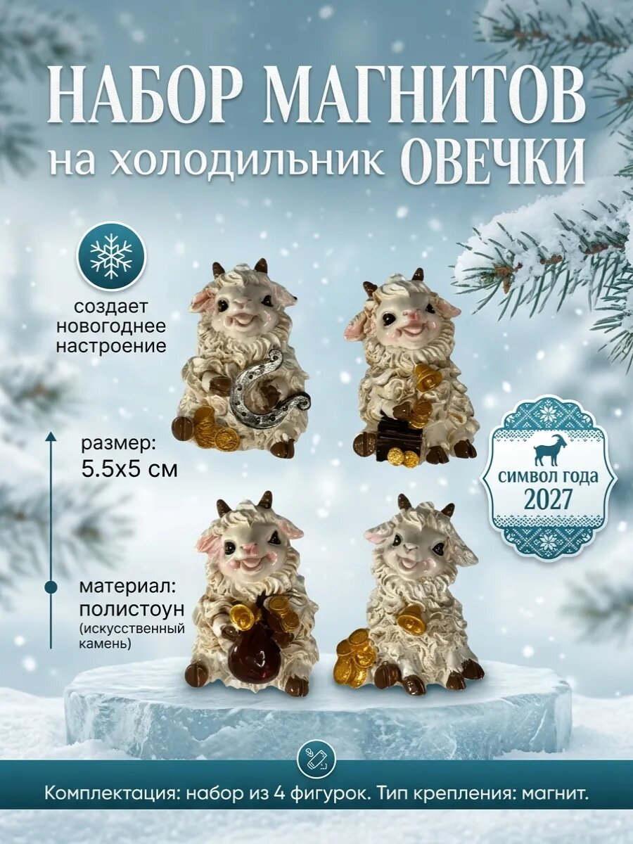 Набор декоративных магнитов на холодильник, Символ года 2027