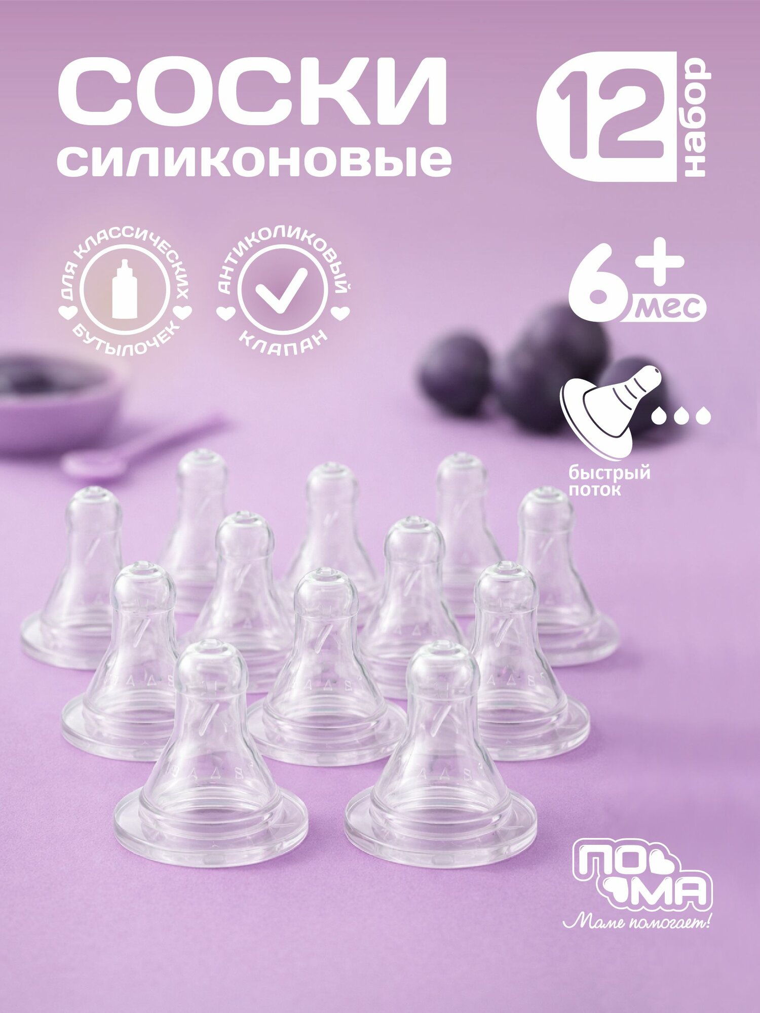 Соски силиконовые для бутылочек 6+ 12 шт