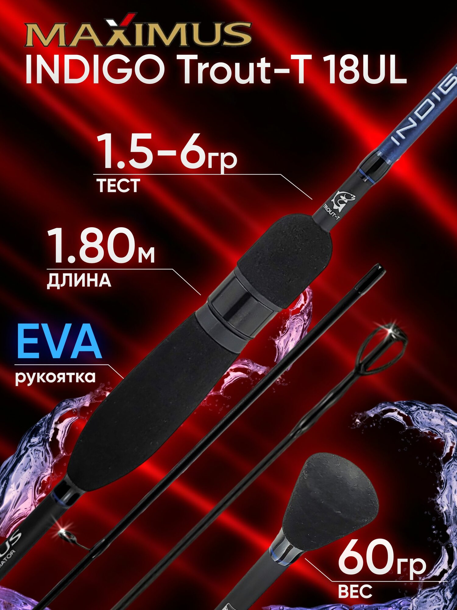 Спиннинг Maximus INDIGO Trout-T 18UL 1.80м 1.5-6гр