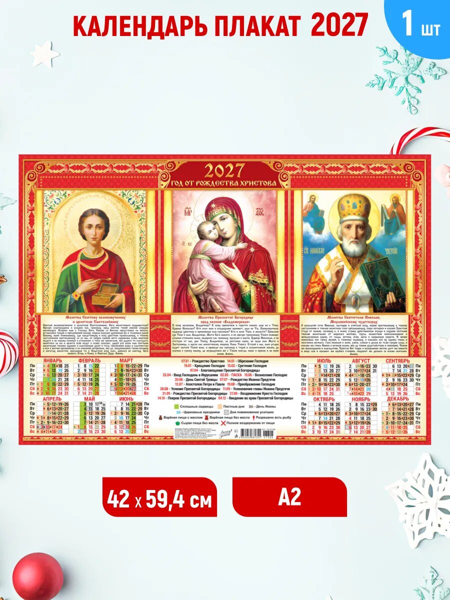 Настенный листовой календарь-плакат 2027, 1шт. 59,4*42 см