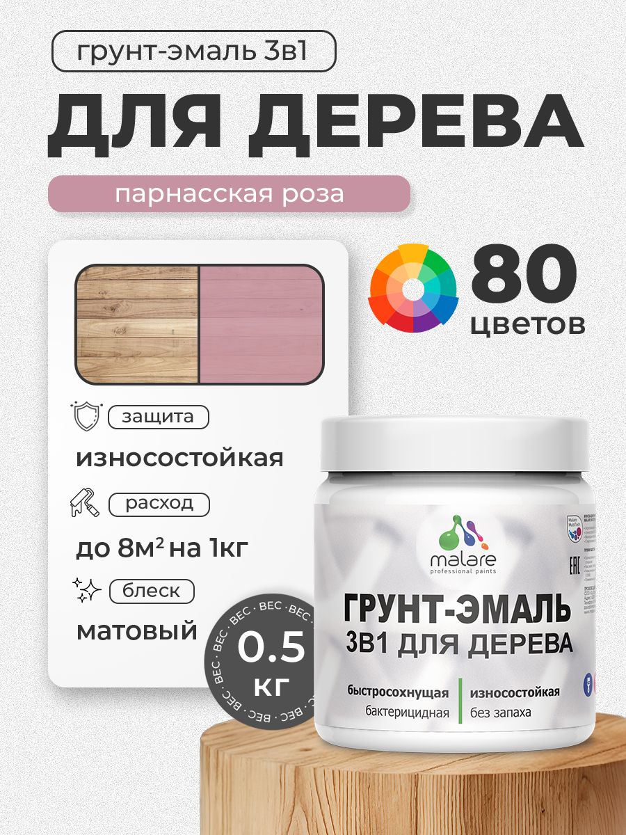 Акриловая Грунт-Эмаль 3 в 1 Malare для деревянных поверхностей/ краска по дереву с антисептическим эффектом/ быстросохнущая моющаяся без запаха матовая, парнасская роза, 0.5 кг
