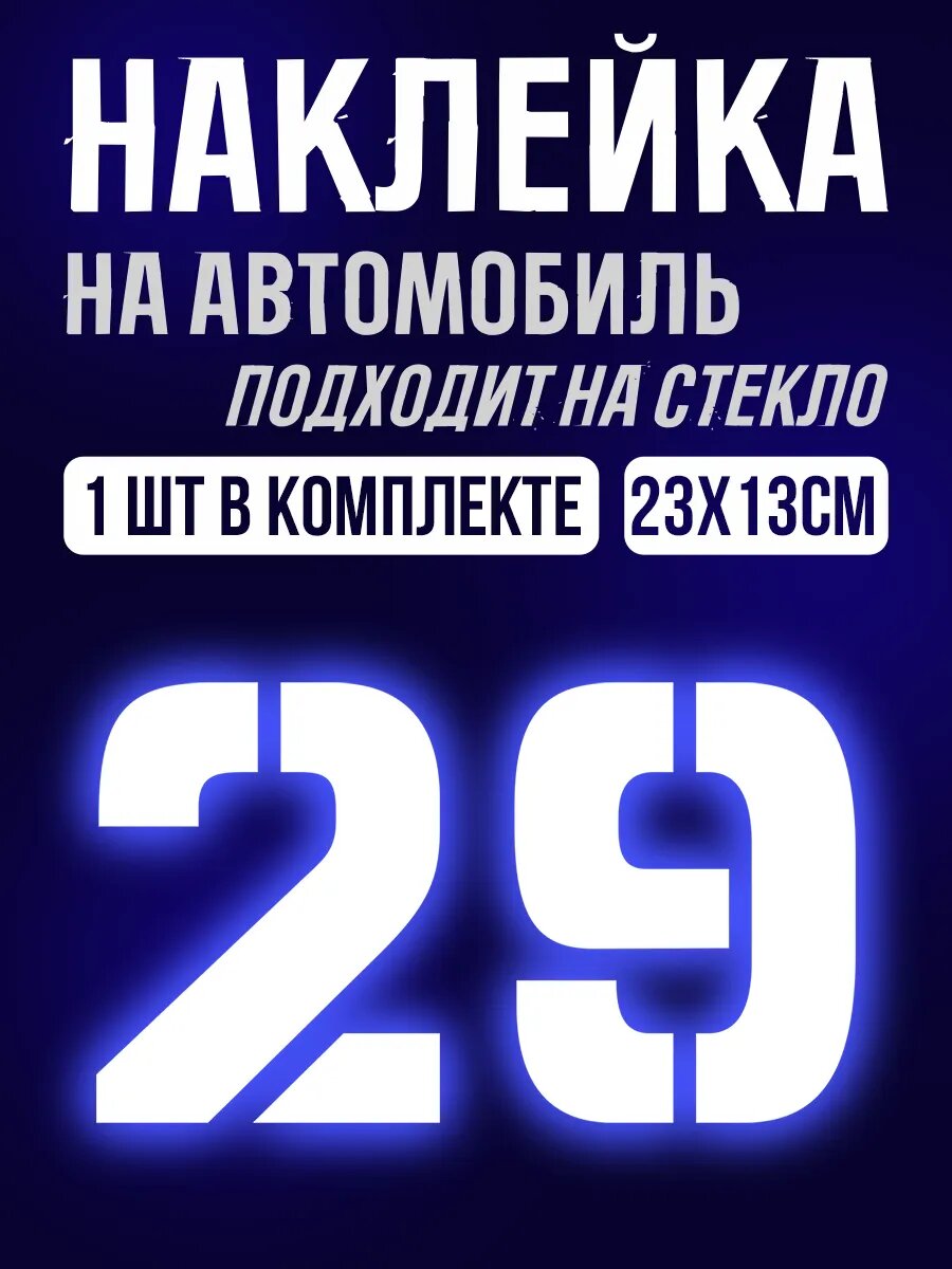 Наклейки на авто номер 29 на машину