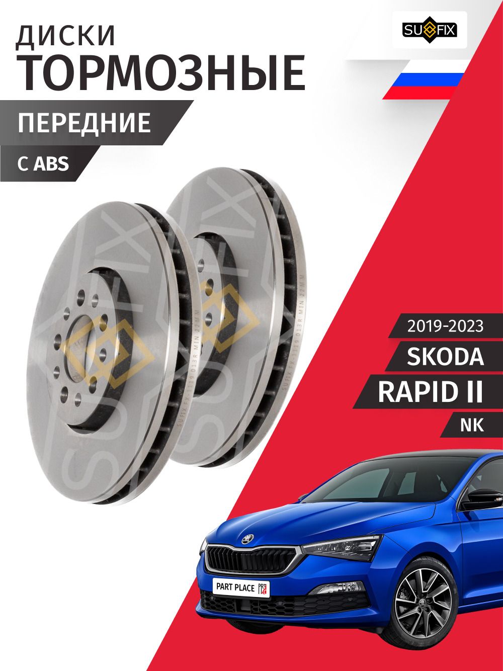 Диски тормозные передние 288мм Skoda Rapid (2) NK 2019 - 2023, Комплект 2 шт SUFIX