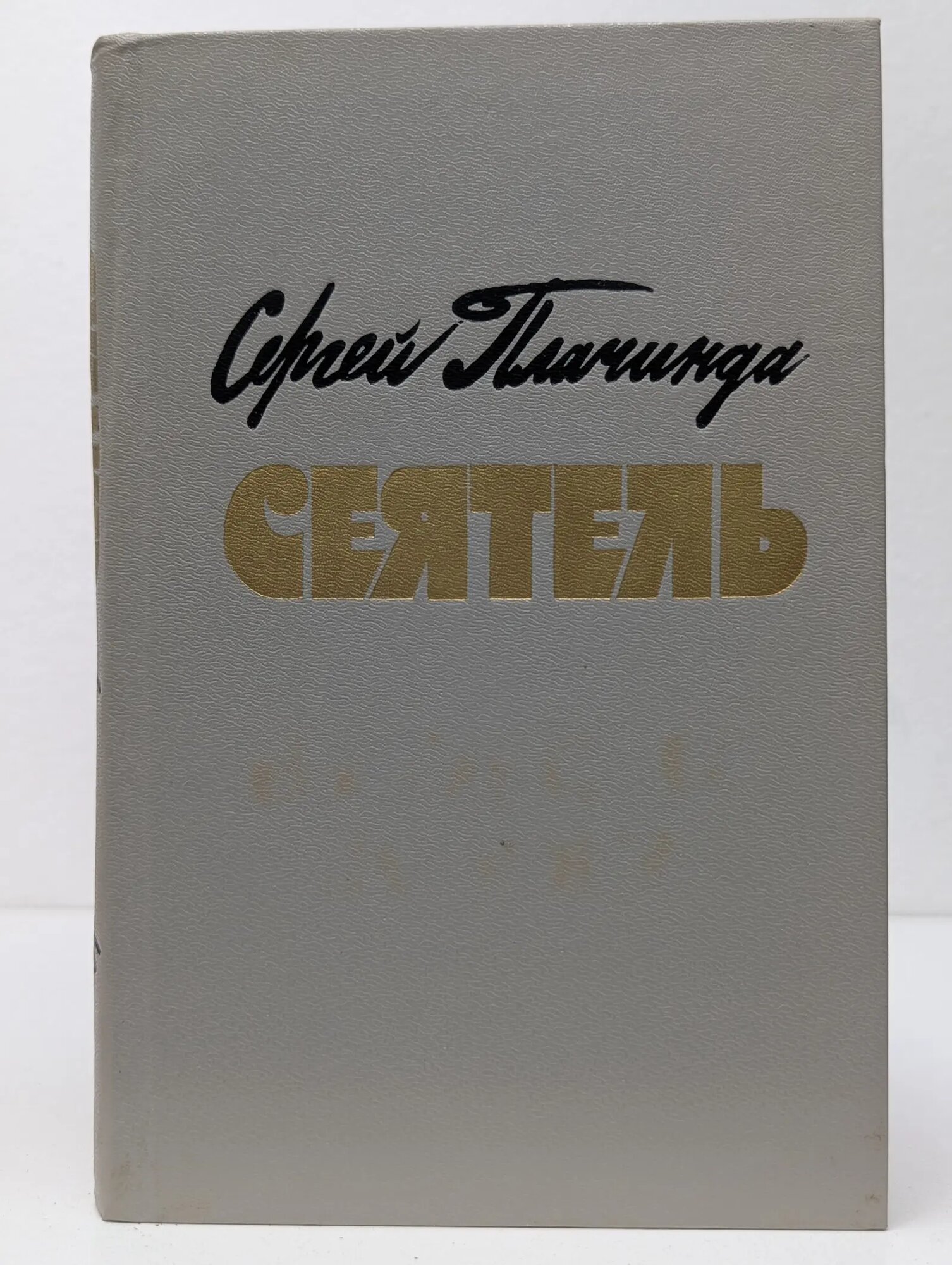 Сеятель Плачинда Сергей Петрович 1986