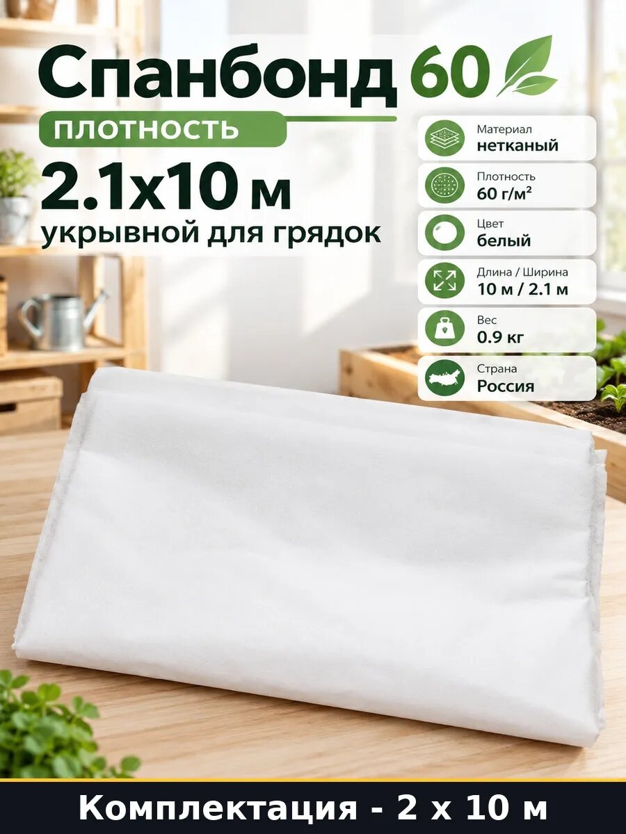 Набор 20 м Спанбонд 60 белый х 10 метров укрывной для грядок