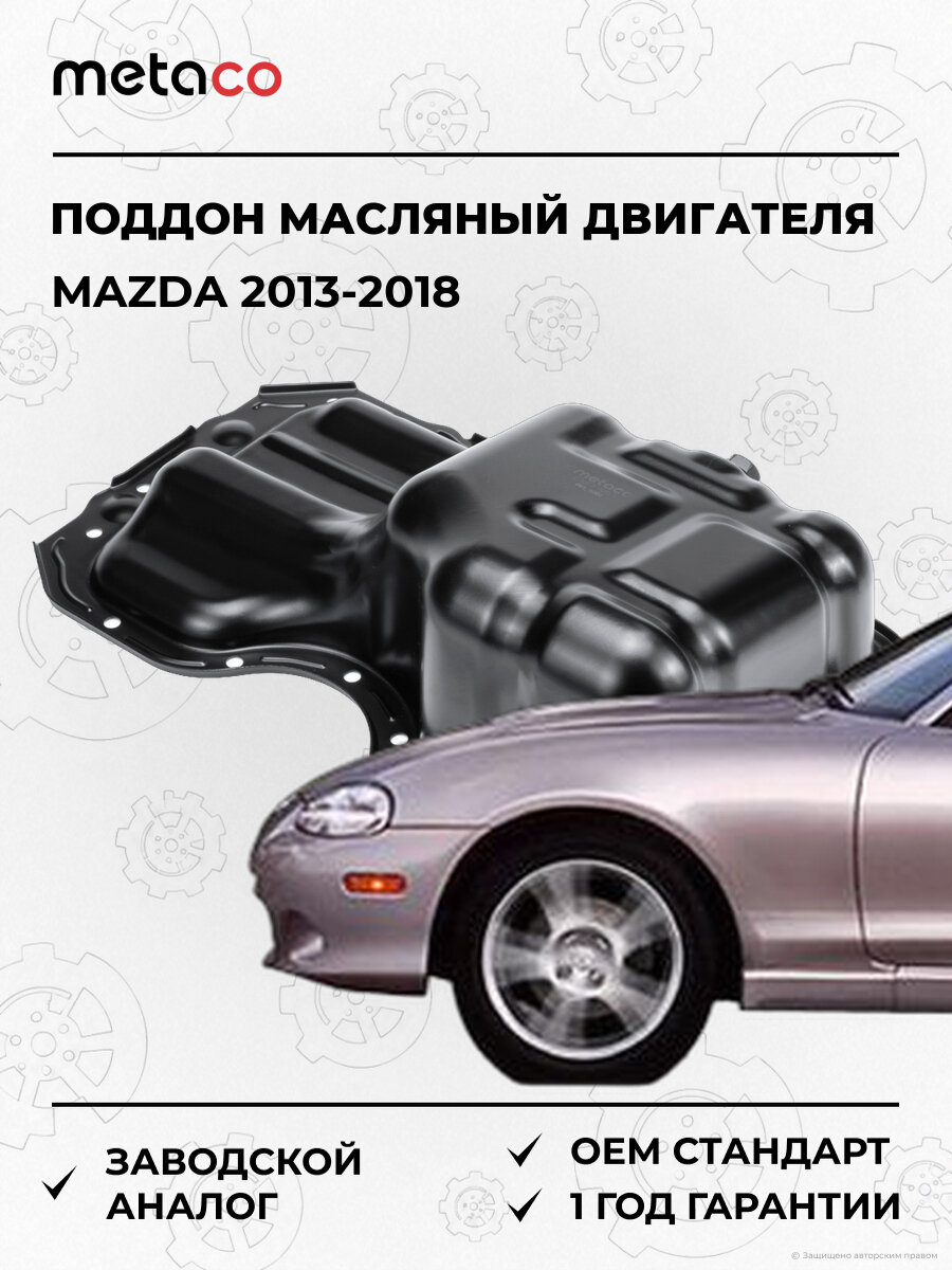 Поддон масляный двигателя METACO 8362003 Мазда Mazda 3 BM 2013-2018