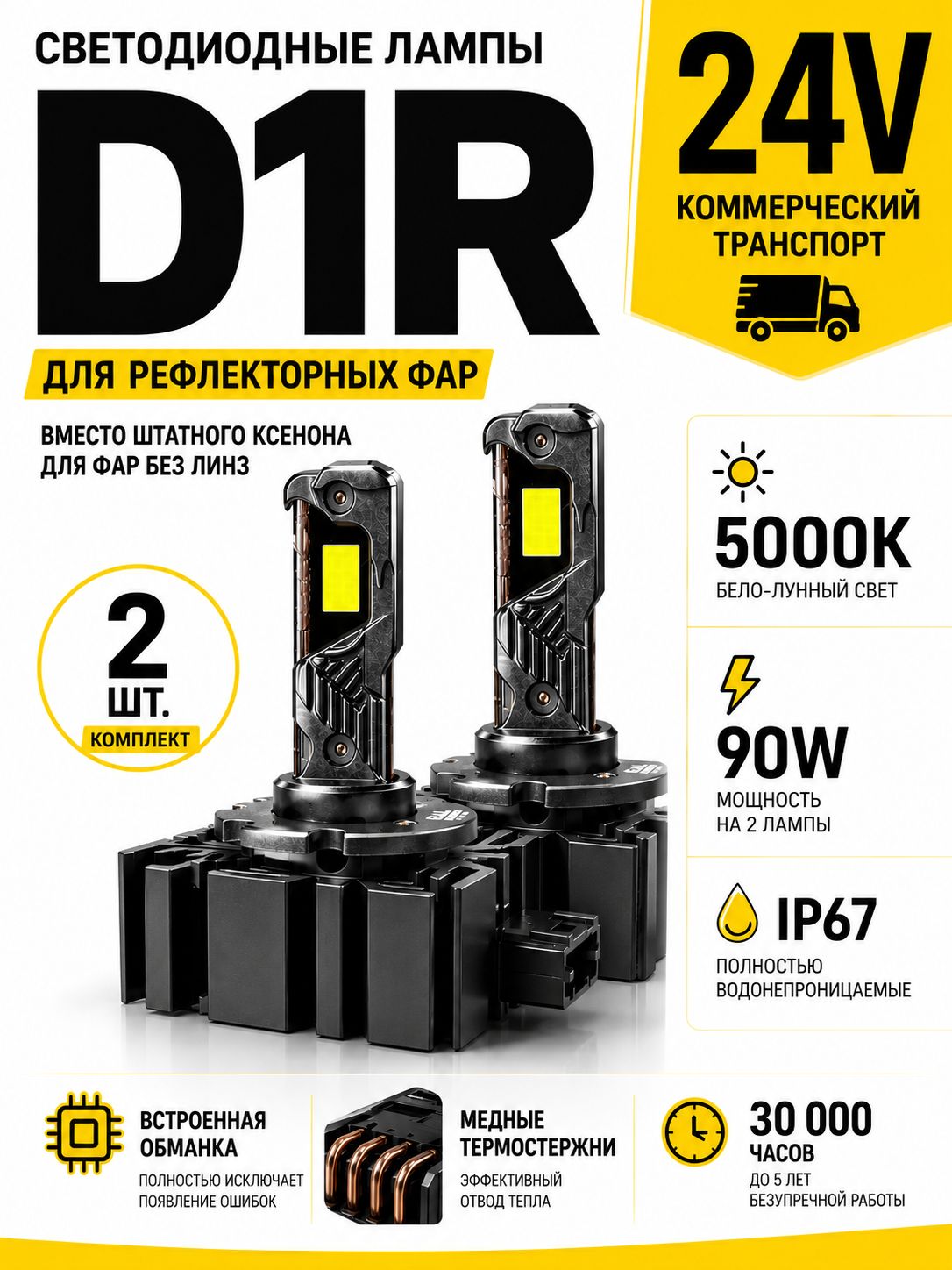 LED лампы D1R для рефлекторных фар на Volvo - Вольво - 24V / Вместо штатного ксенона для фар без линз - 24 вольта