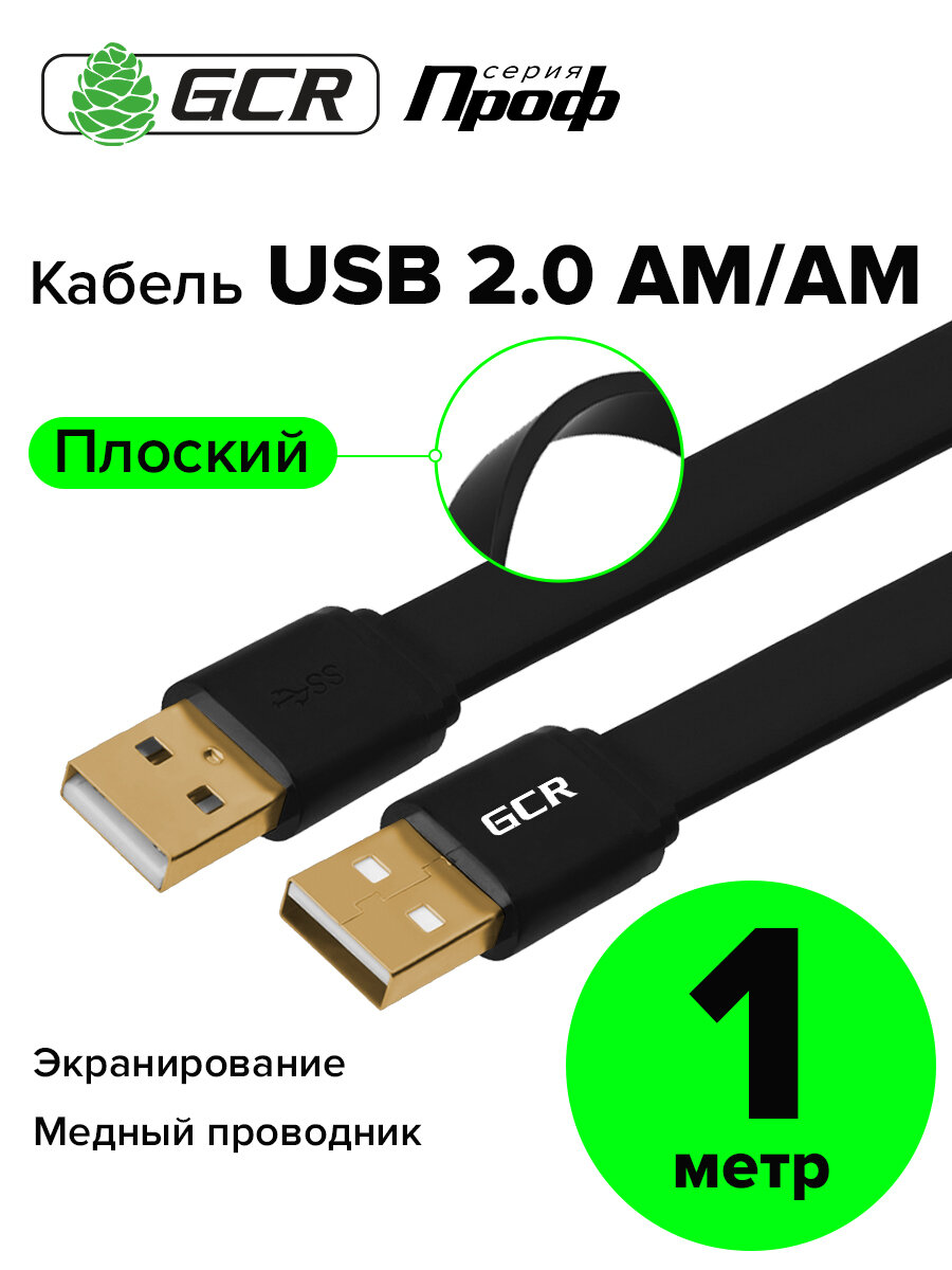 Кабель USB 2.0 1 метр GCR удлинитель usb GOLD для подключения ПК, ноутбуков, Macbook к портативным устройствам, PRO