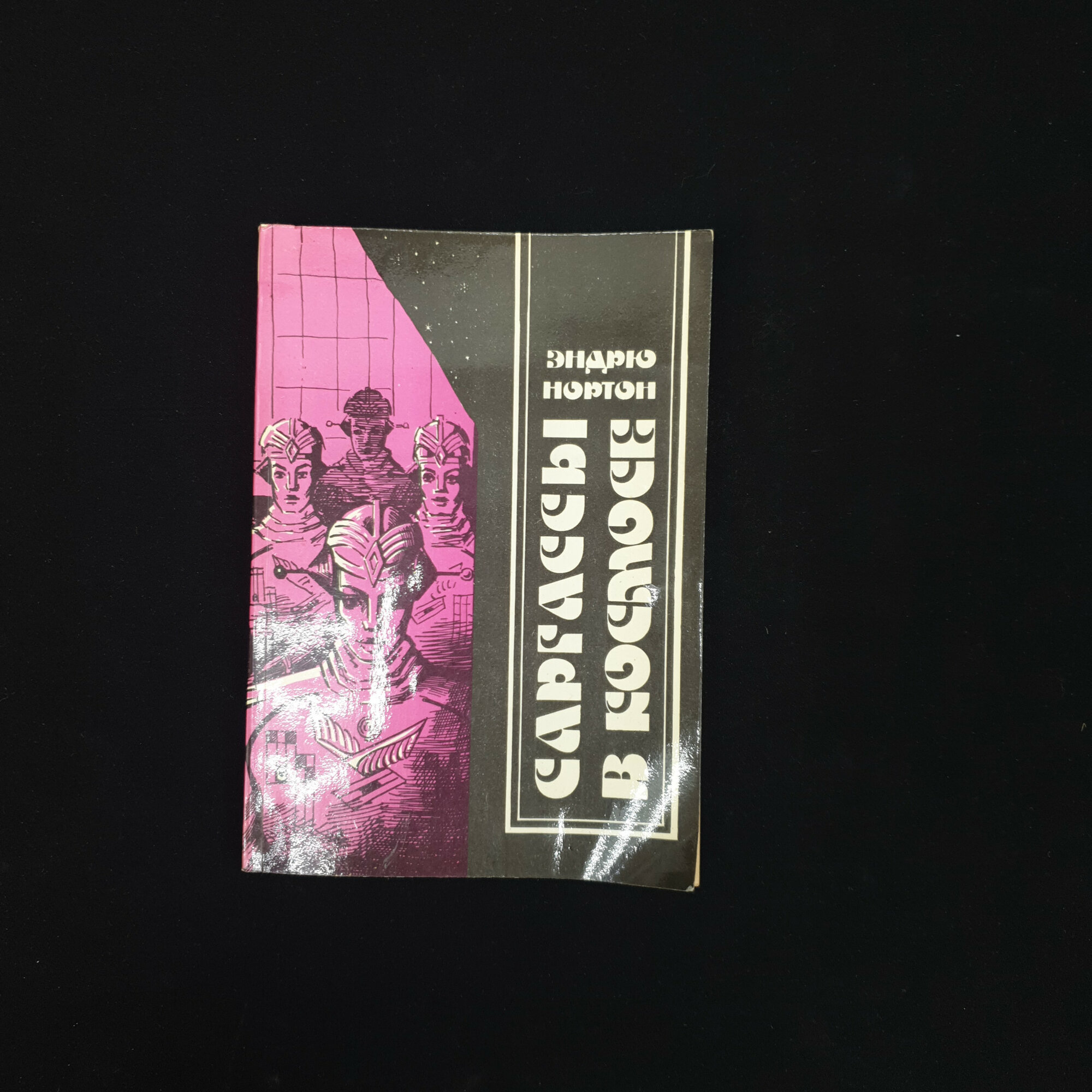 Книга винтажная, СССР. Эндрю Нортон, Саргассы в космосе, издательство Мир, 1959 год