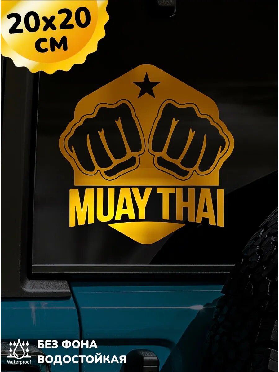 Наклейка на авто Тайский бокс Muay Thai 20Х20 см