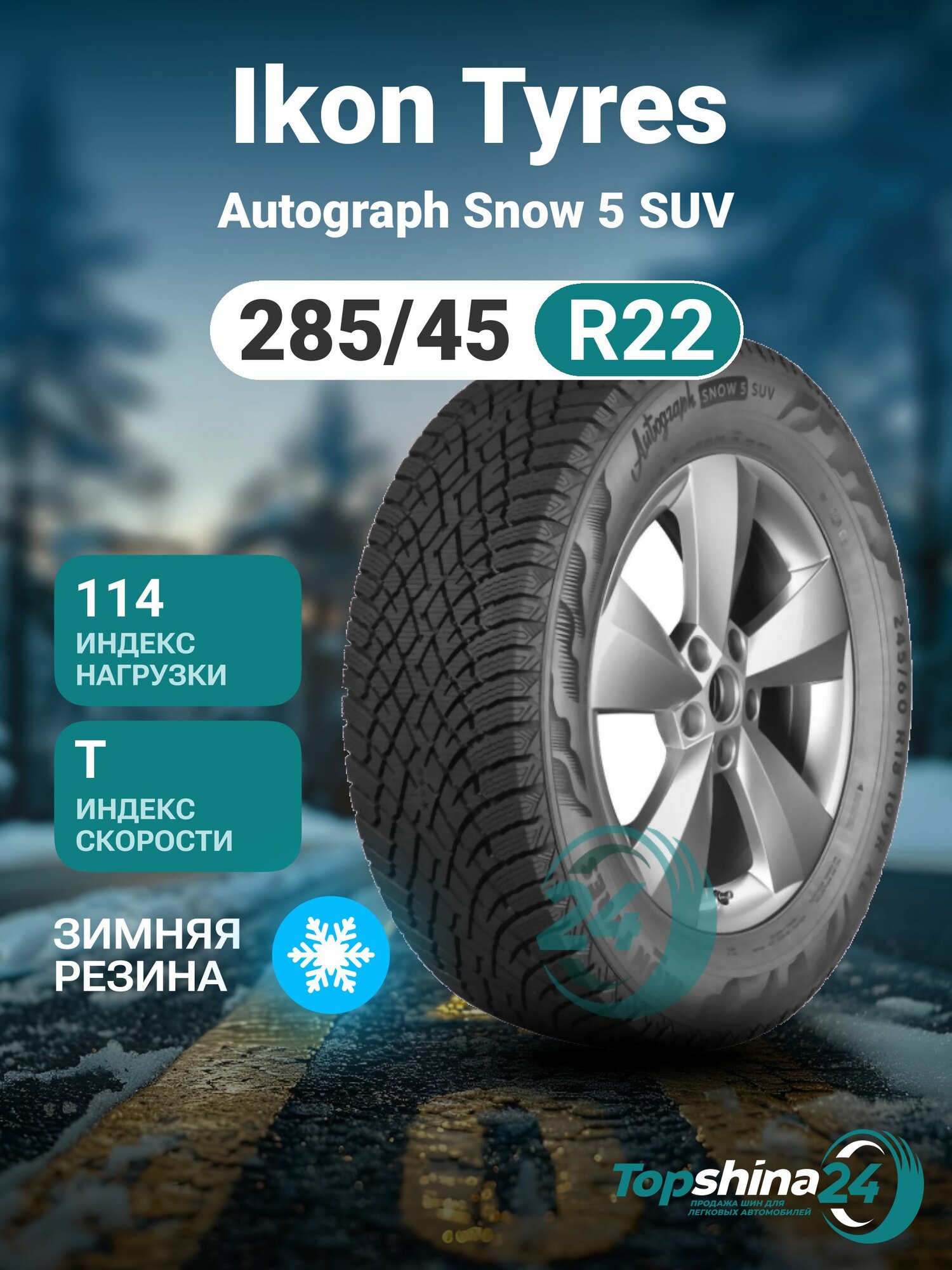 Шины зимние Ikon Tyres Autograph Snow 5 SUV 285/45 R22 T114
