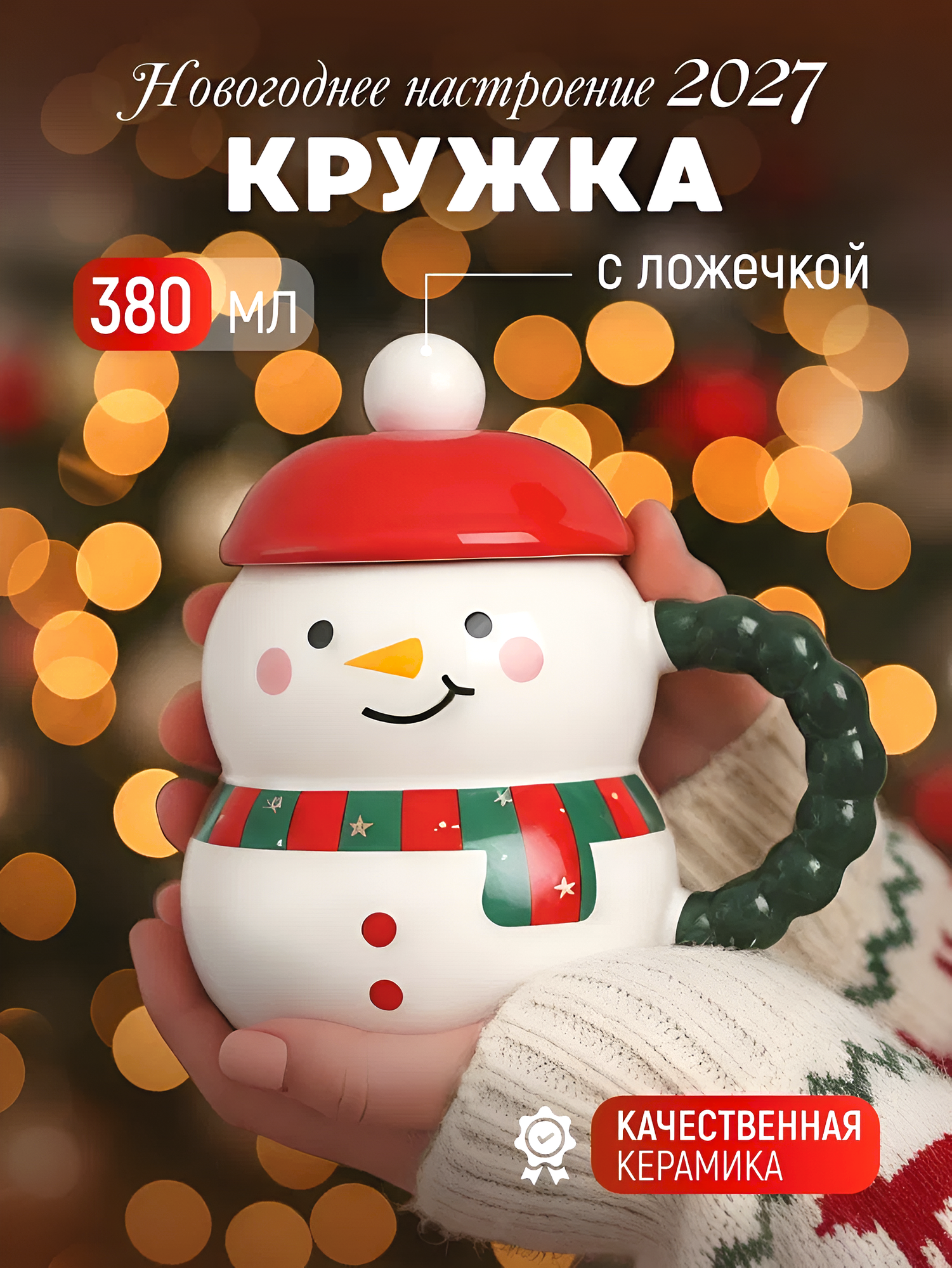 Кружка для чая новогодняя "Снеговик N1" зеленая ручка 380 мл, с крышкой и ложкой, керамика, подарочная, праздничная