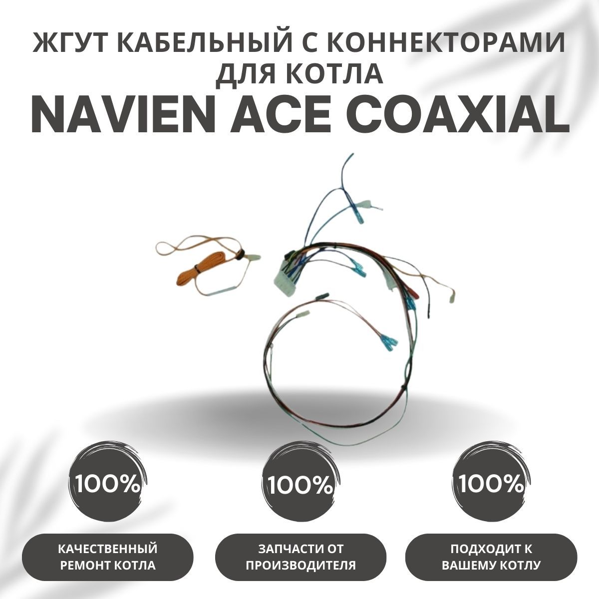 Жгут кабельный в сборе с коннекторами для котла Navien ACE Coaxial 10-30 (zhgutkabACECoax)