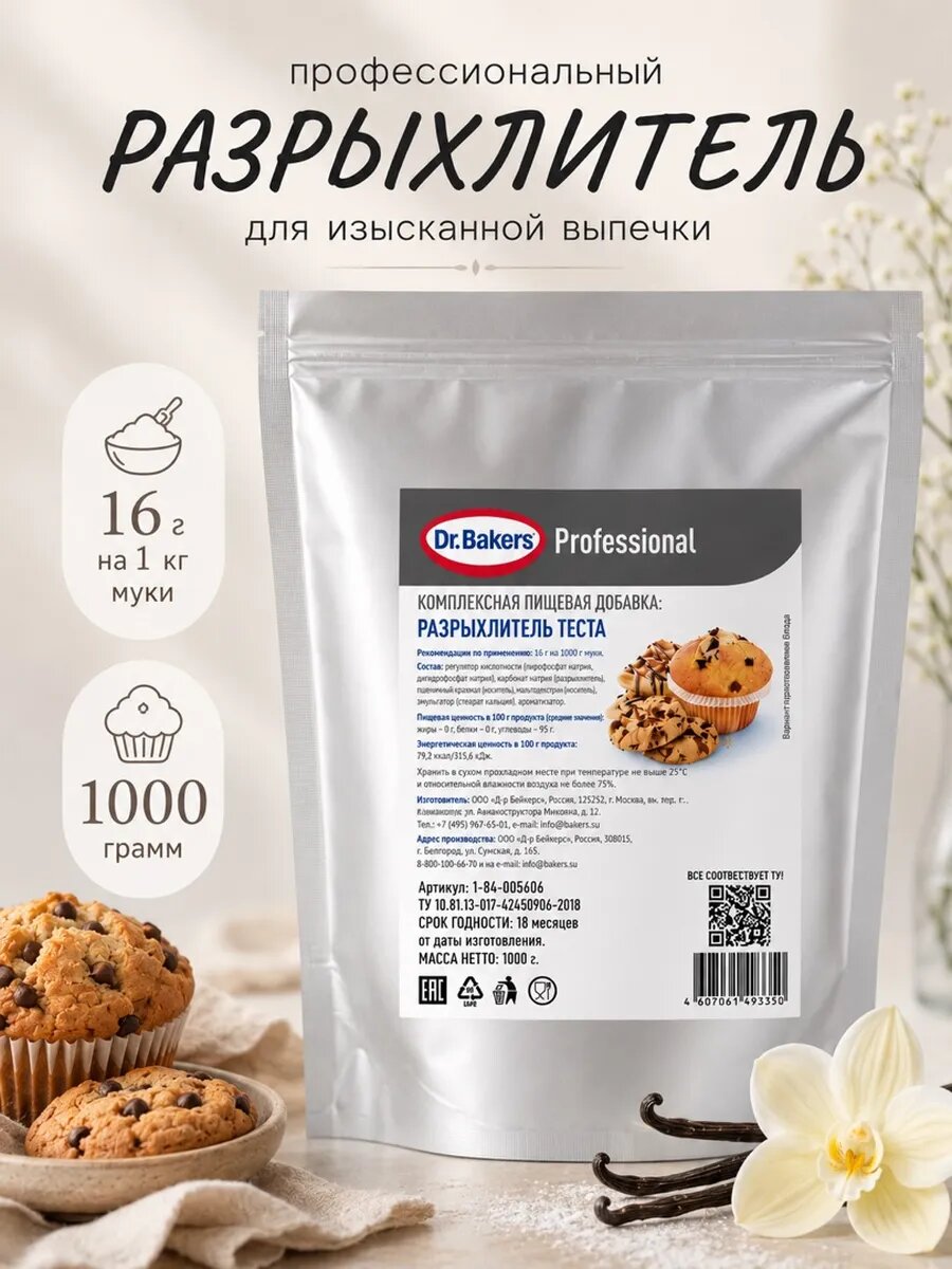 Разрыхлитель Dr.Bakers "Professional", для выпечки, порошок, 1кг