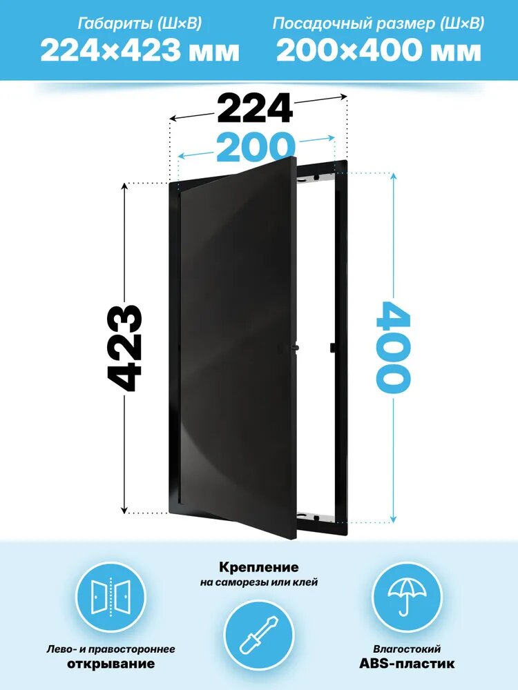 Люк ревизионный LN фланец 200х400 нажимной 223х423 пластик Black
