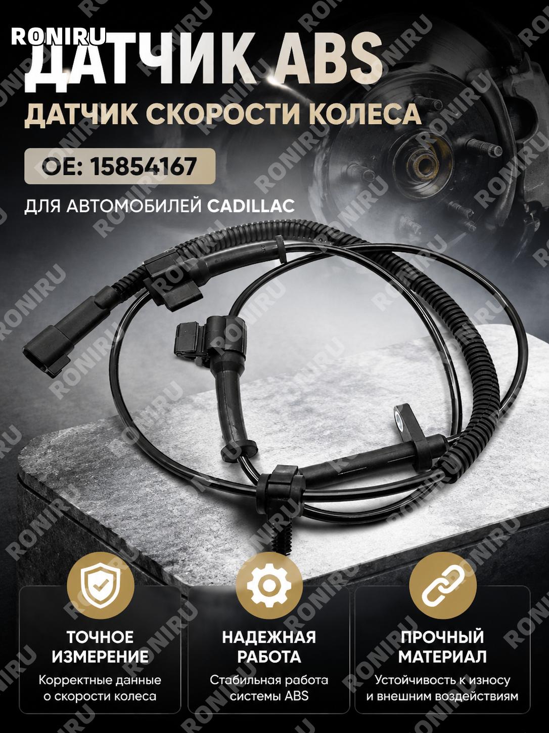 ABS датчик скорости колеса для Cadillac автомобильный сенсор вращения колеса автозапчасть для системы ABS ремонт