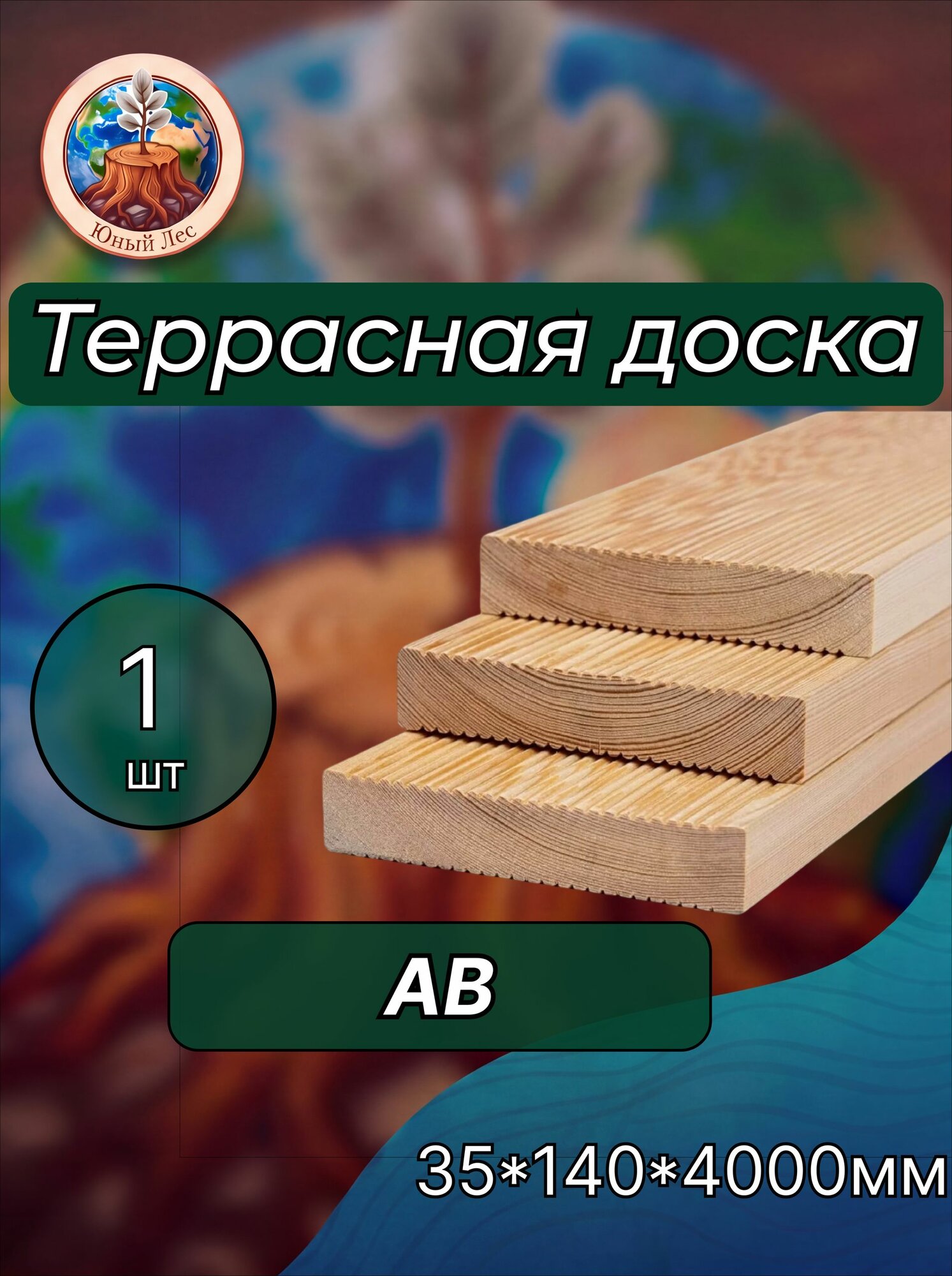 Террасная доска из лиственницы "Вельвет" сорт АВ 35х140х4000мм 1 шт