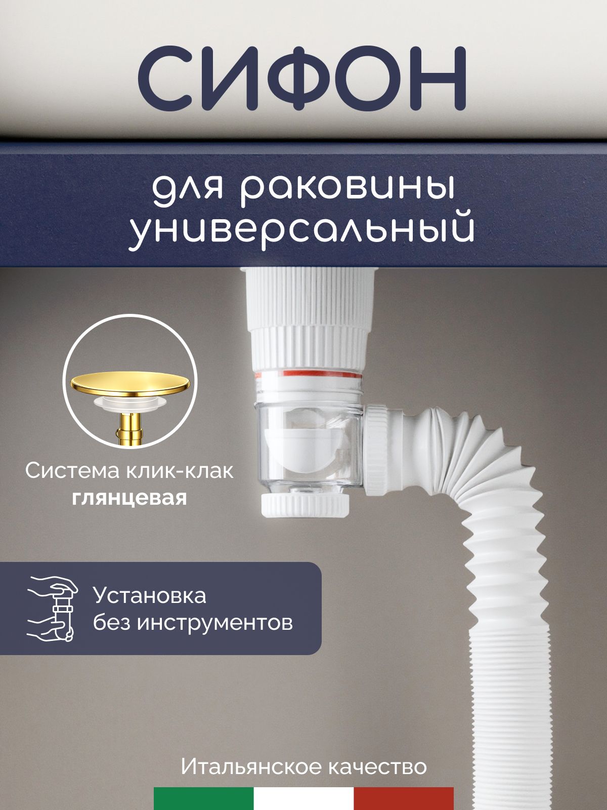 Сифон для раковины с поворотным донным клапаном, система клик-клак