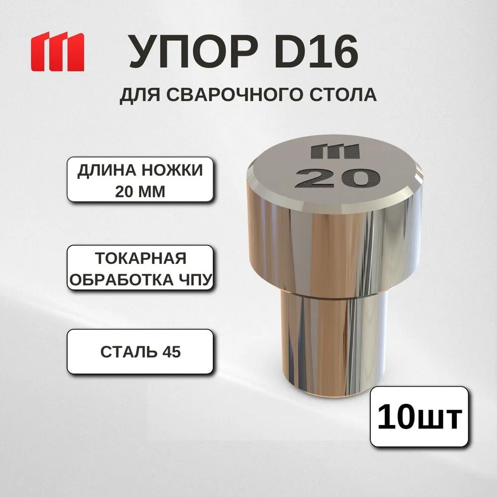 Упор бочонок D16, гладкий ножка 20 мм (10 шт) для сварочного стола