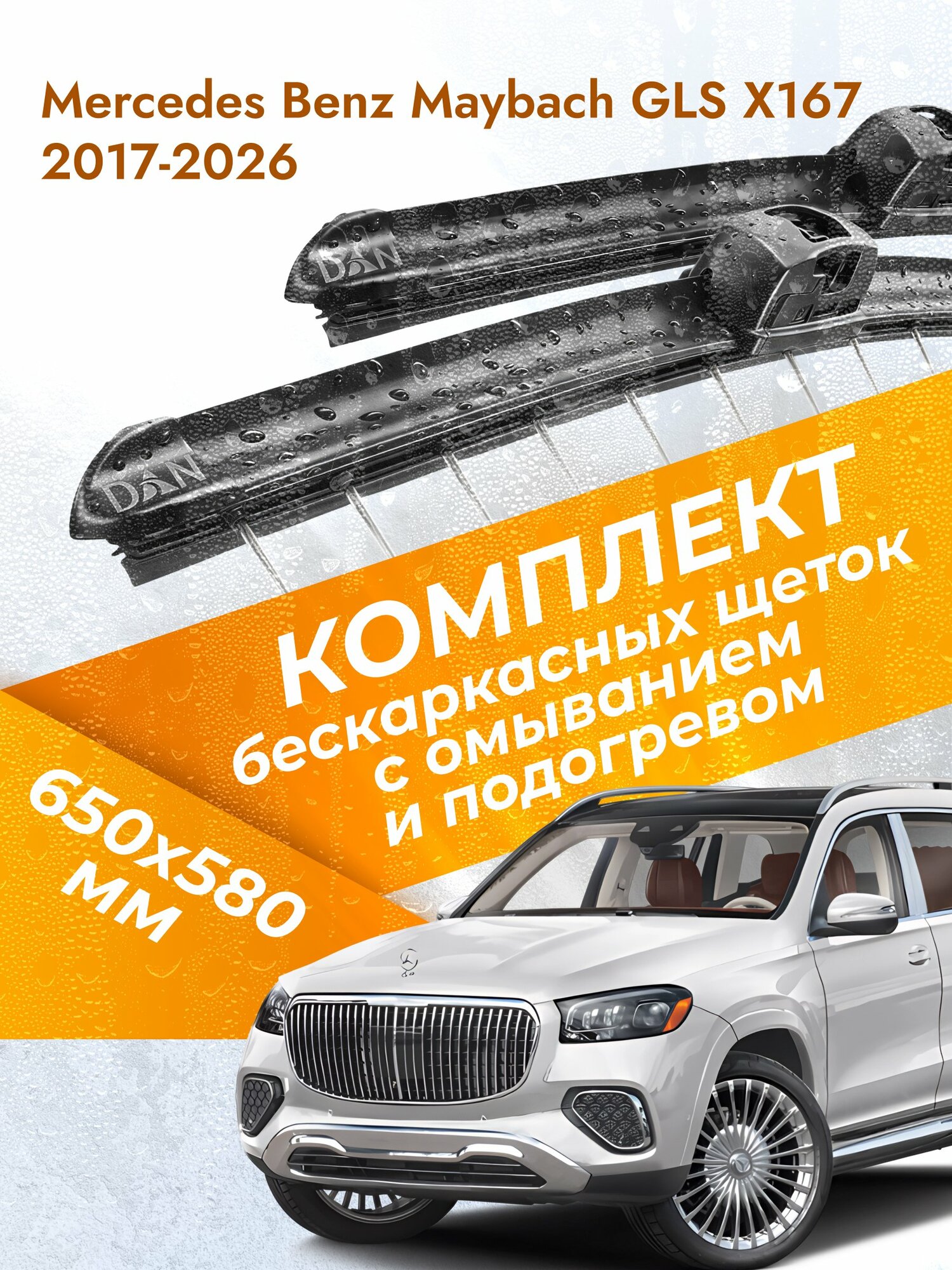 Дворники бескаркасные с омыванием на Mercedes Benz Maybach GLS X167 2019-2026 Комплект щеток 650 580 мм / Мерседес / DAN