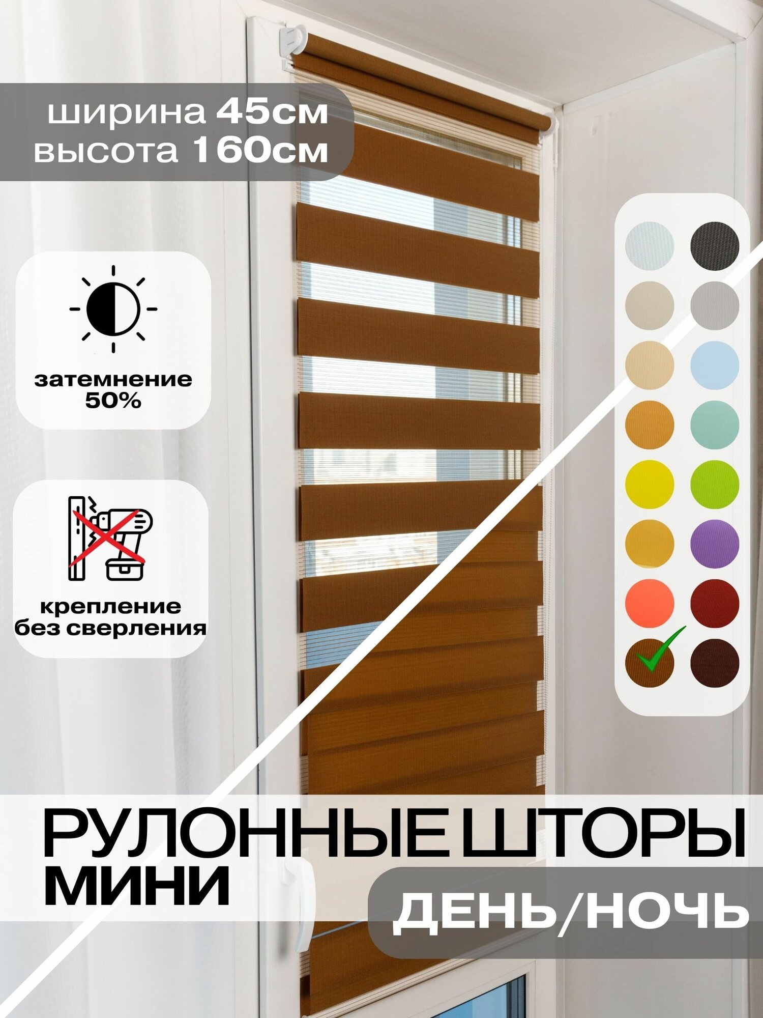 Рулонные шторы день ночь ширина 45см, высота 160 см темно-карамельные жалюзи на окна Зебра для кухни, спальни, детской, на балкон