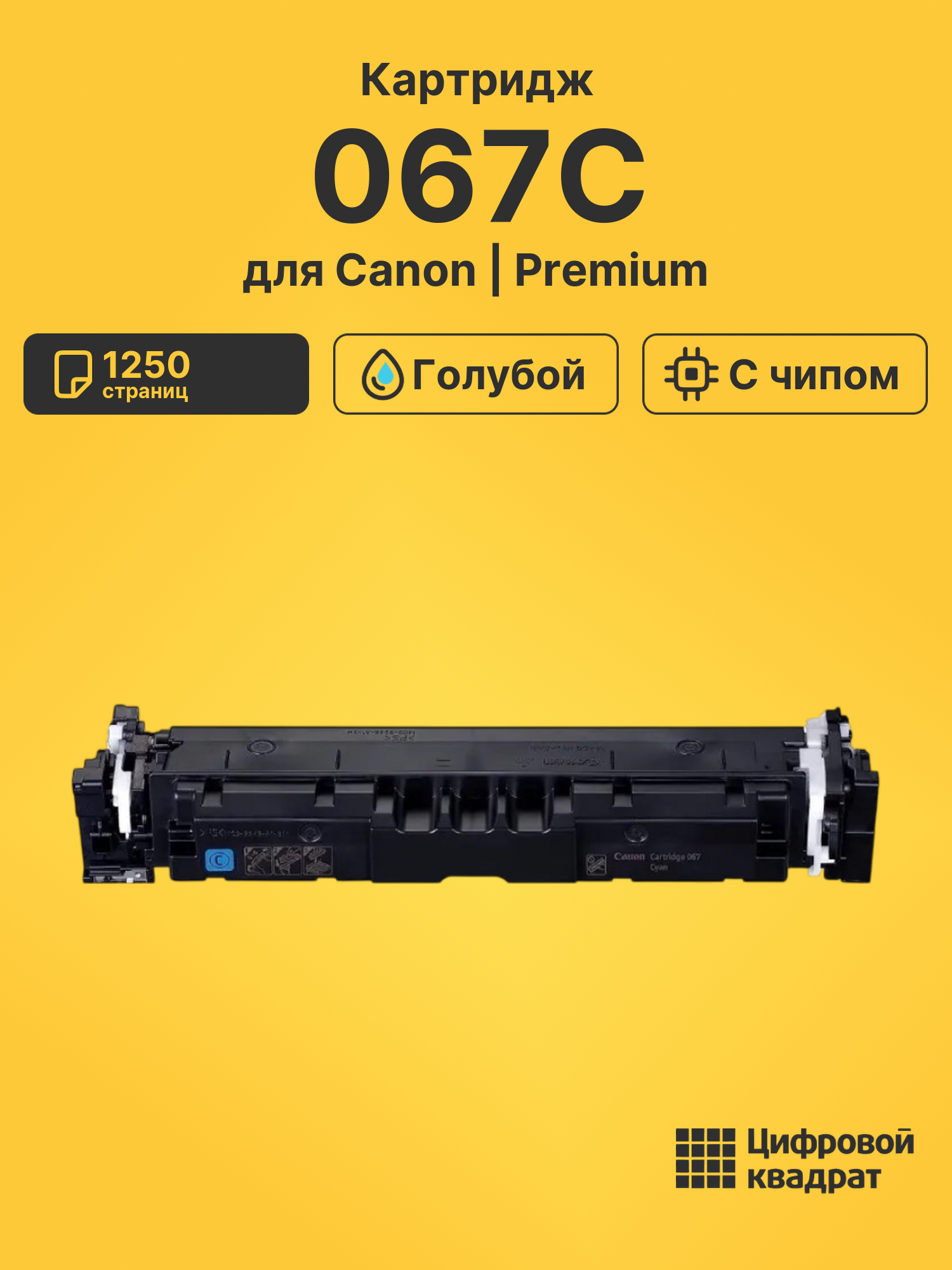 Картридж 067C для принтеров Canon LBP631CW, LBP633Cdw, MF651Cw, MF655Cdw, MF657Cdw голубой