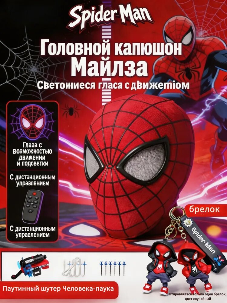 Карнавальная детская маска Человек Паук с управлением движения глаз и разноцветной подсветкой / Красный цвет на молнии
