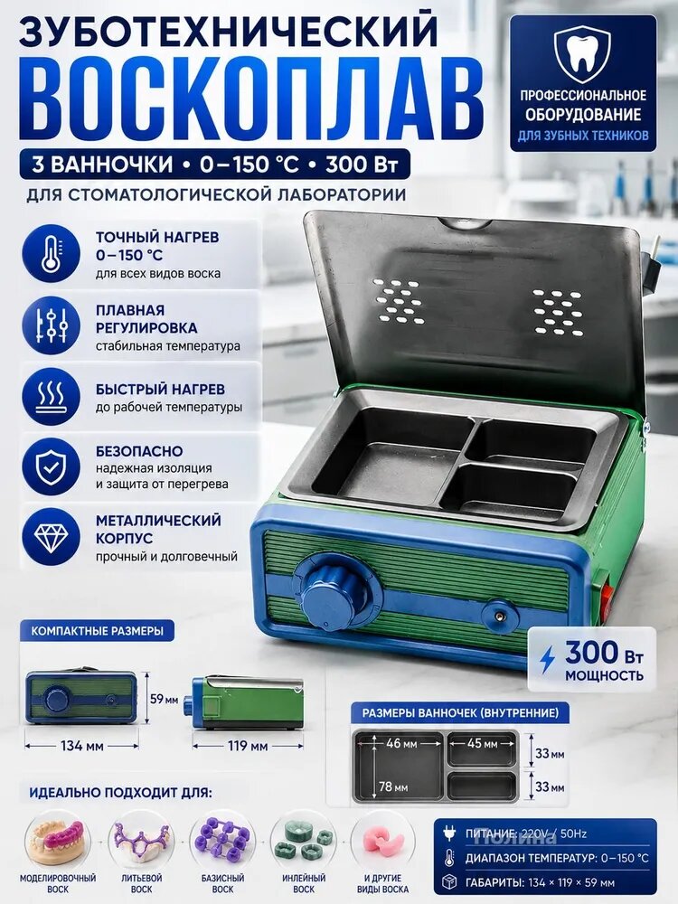 Зуботехнический воскоплав на 3 ванночки, электрический нагреватель воска 300 Вт, 0 150 C, 220 В, для стоматологической лаборатории