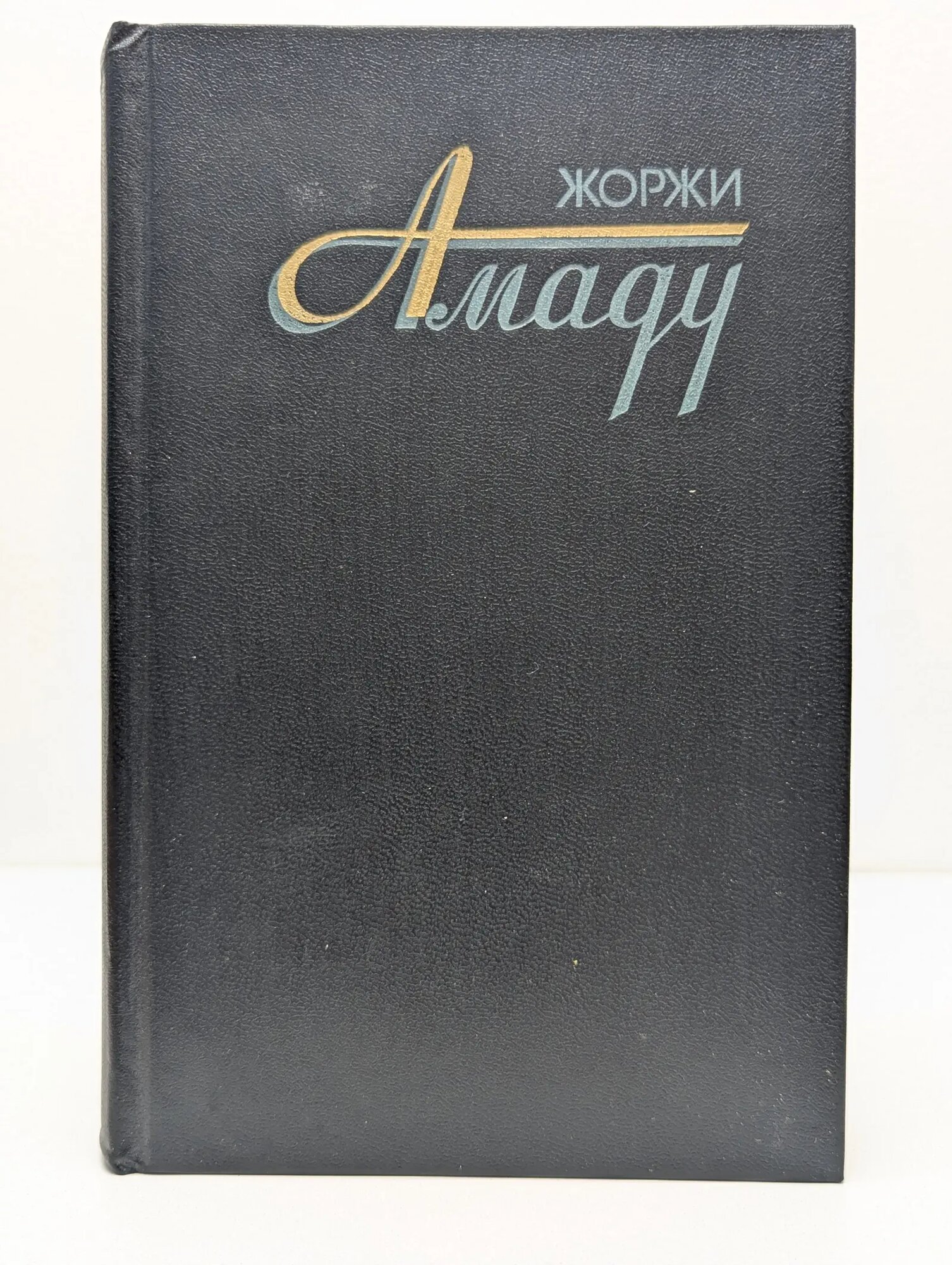 Жоржи Амаду. Собрание сочинений в 3 томах. Том 1 Амаду Жоржи 1986