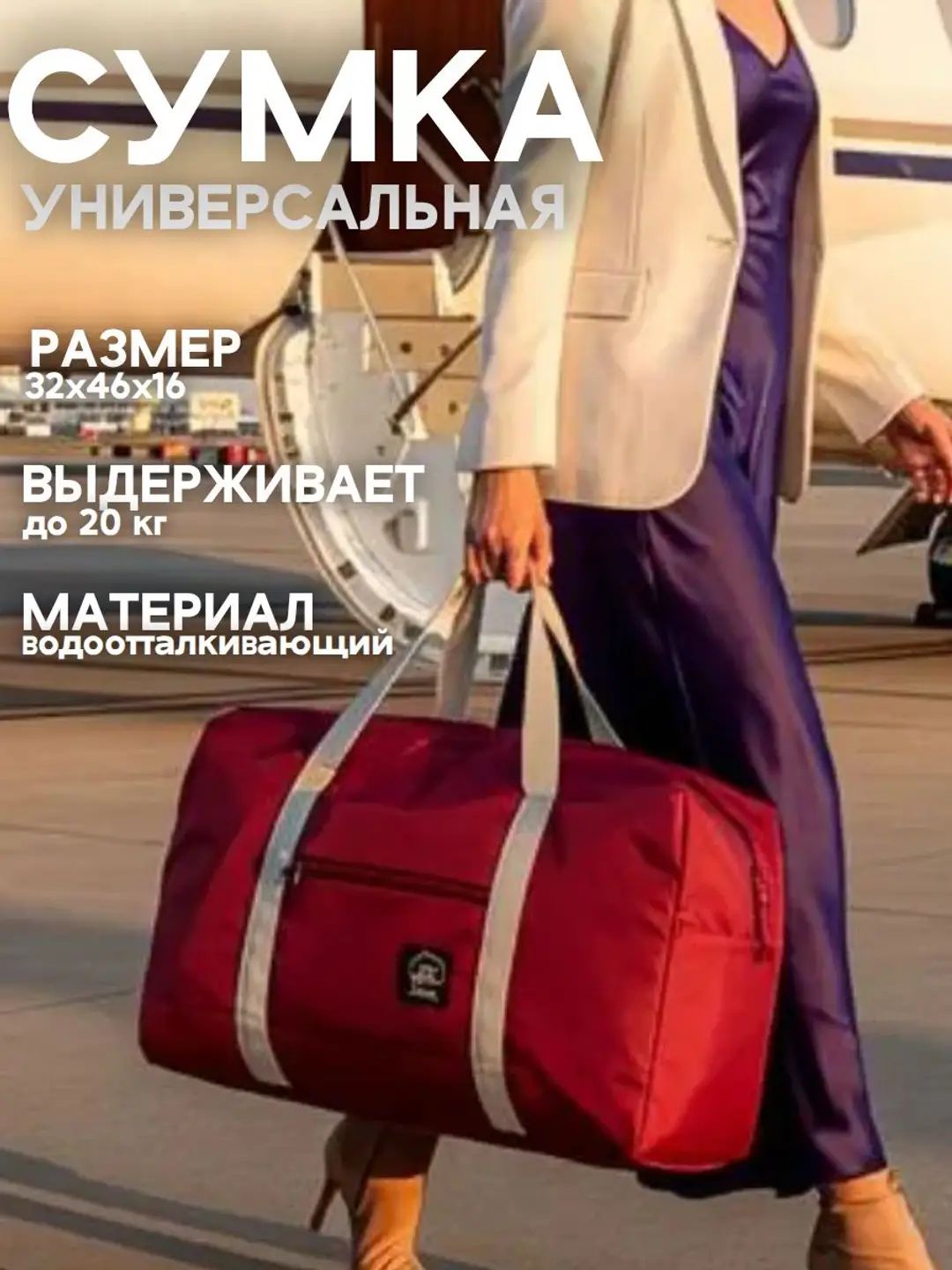 Сумка для ручной клади