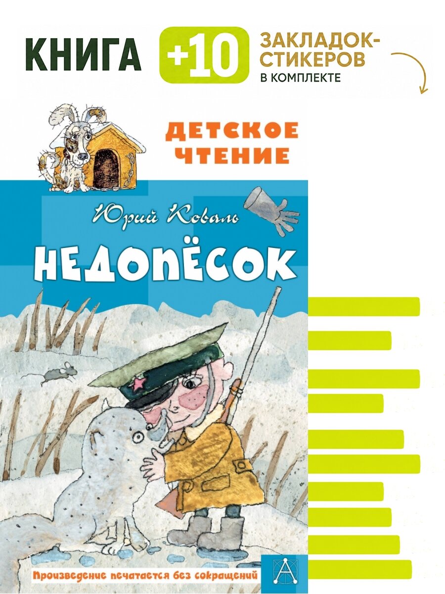 Недопесок. Комплект: книга + 10 закладок-стикеров
