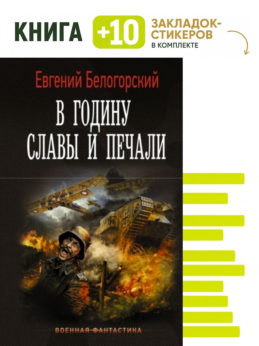 В годину славы и печали. Комплект: книга + 10 закладок-стикеров