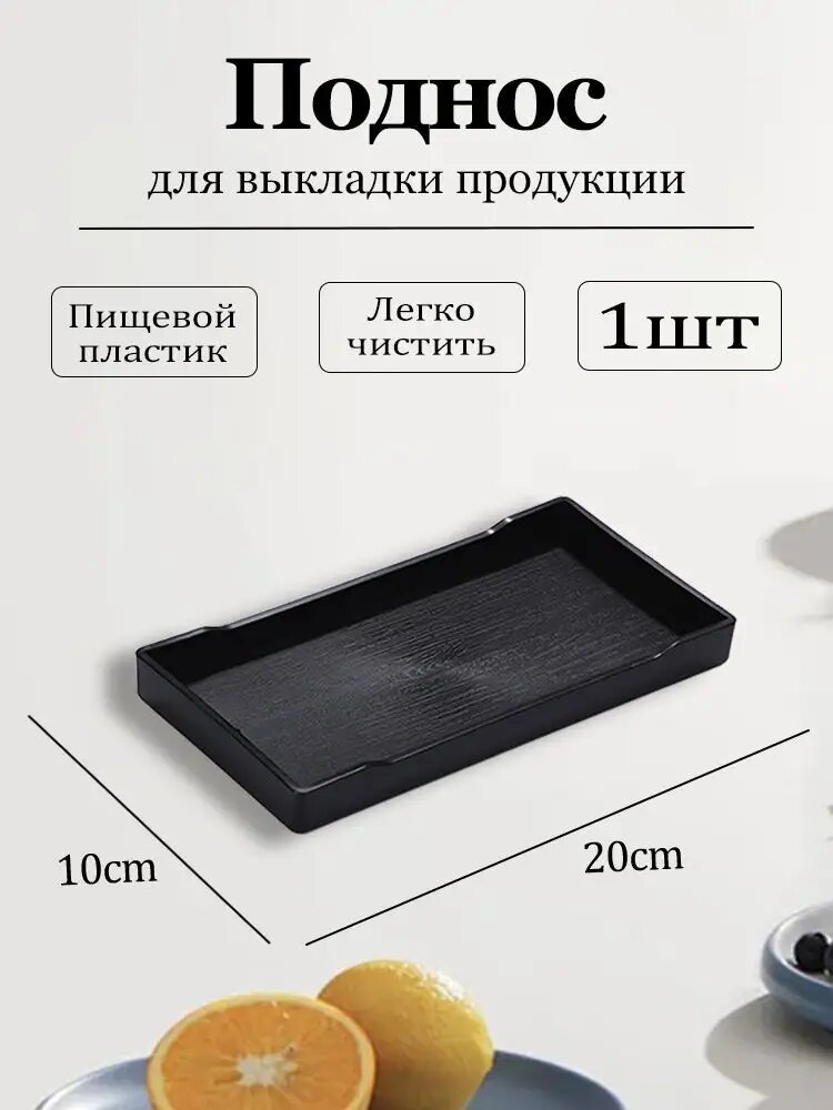 Поднос для выкладки продукции/Декоративный поднос,10*20см,1 шт.