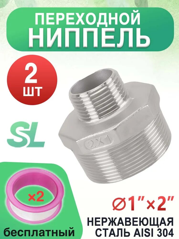 2 шт, Ниппель бочонок разного диаметра 1" 2" (двойная наружная резьба) из нержавеющей стали AISI 304 сантехнический фитинг