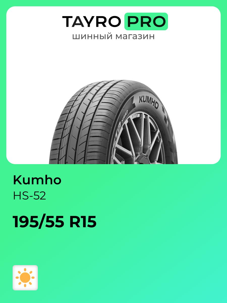 Летние шины Kumho HS-52 195/55 R15 86V, уровень шума ~79дБ (арт. 2337403)