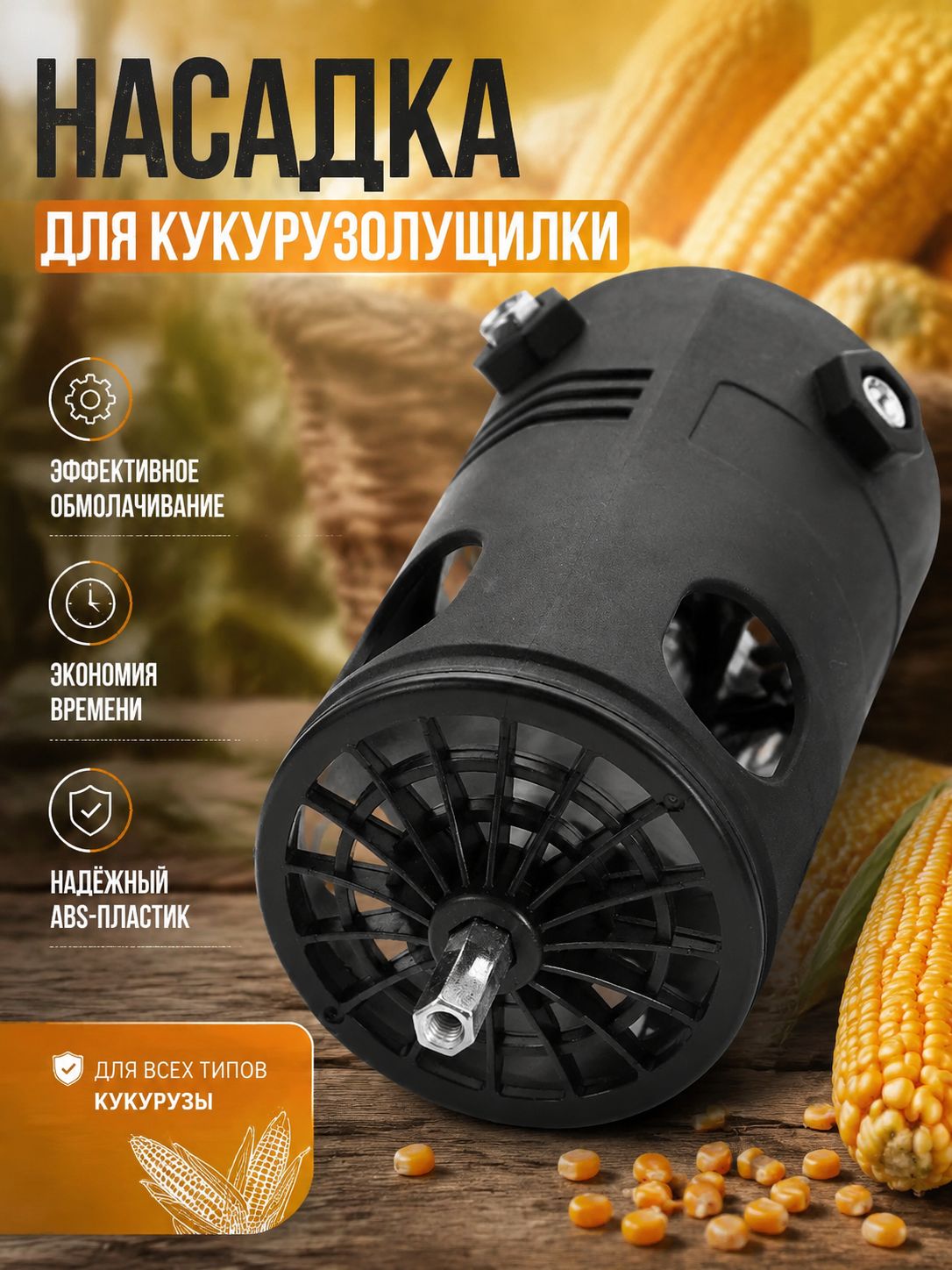Насадка для кукурузолущилки, быстрый обмолот кукурузы, из прочного ABS-пластика, для всех типов початков