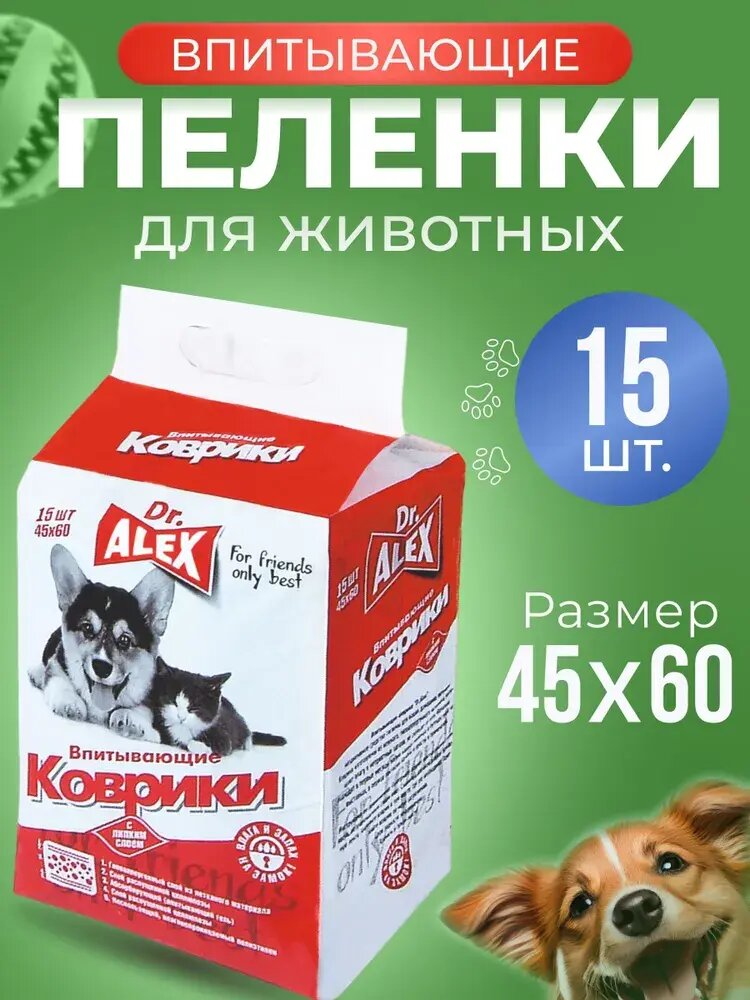 Пеленки (Dr.Alex) Коврики для животных 45 60,15шт уп