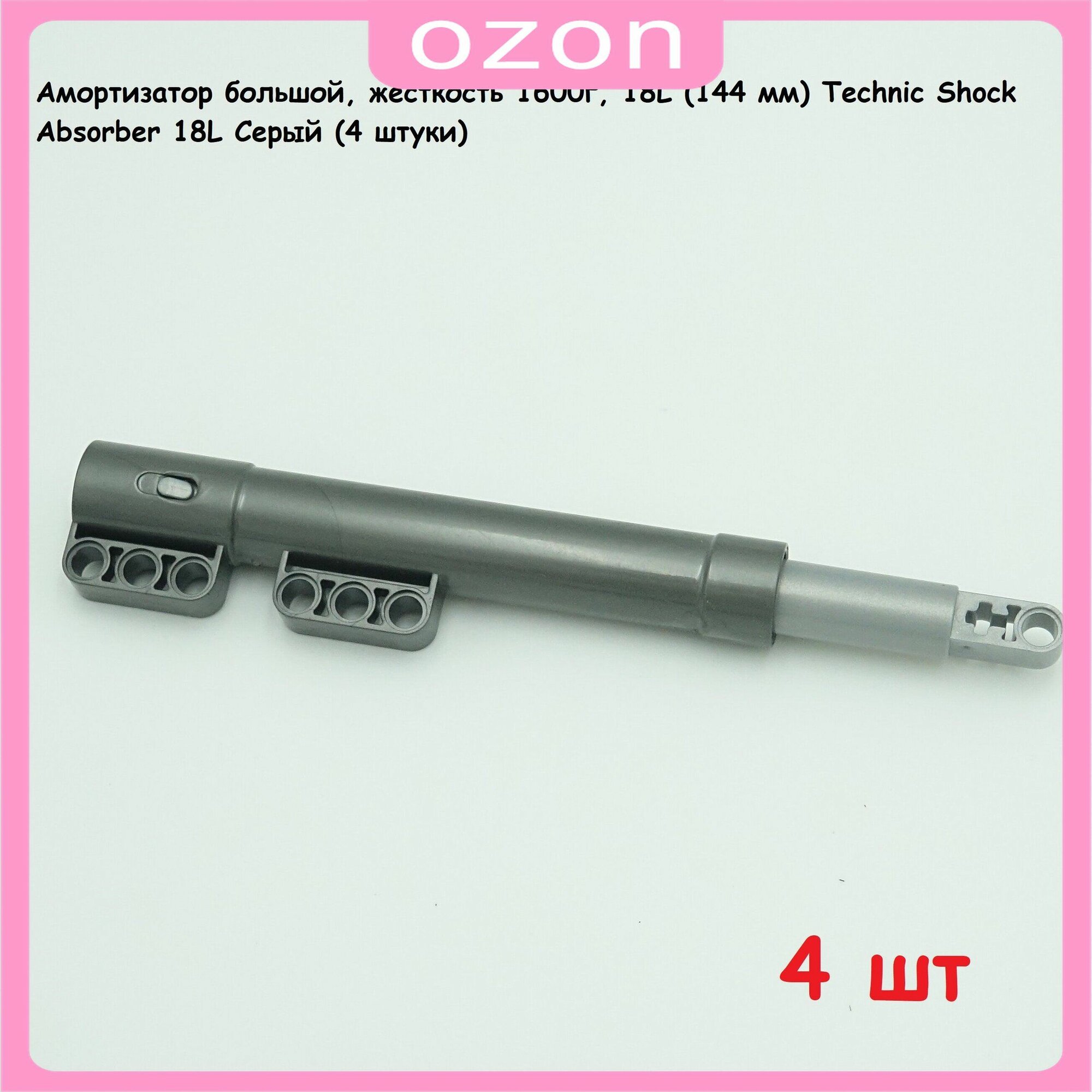 Амортизатор большой, жесткость 1600г, 18L (144 мм) Technic Shock Absorber 18L Серый (4 штуки)